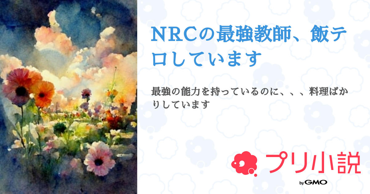 NRCの最強教師、飯テロしています - 全5話 【連載中】（さいとうさんの夢小説） | 無料スマホ夢小説ならプリ小説 byGMO